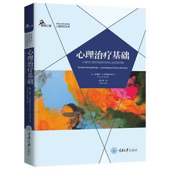  心理治疗基础9787568922982