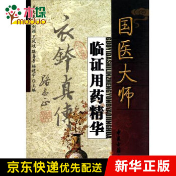 国医大师临证用药精华
