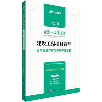 备考2022中公教育2021全国一级建造师执业资格考试书：建设工程项目管理历年真题详解与考前押题试卷