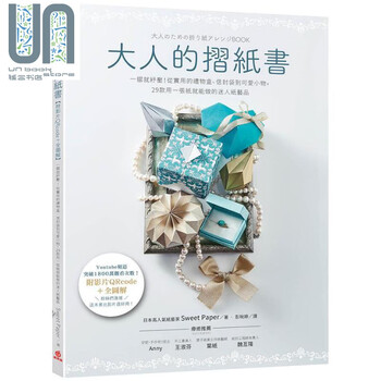大人的摺纸书 附影片QRcode 全图解 港台原版 Sweet Paper 苹果屋
