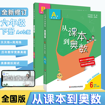 从课本到奥数六年级第二学期A版+B版第三版 小学6年级下册奥数教程举一反三数学思维培养训练奥数教材