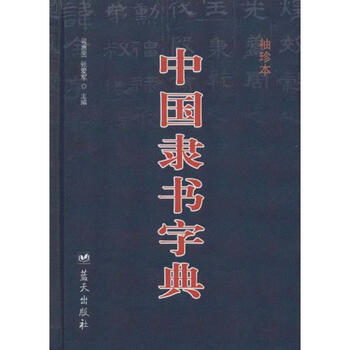 中国隶书字典【正版图书，放心下单】