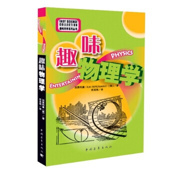 别莱利曼系列-趣味物理学 (俄)别莱利曼 符其珣 中国青年出版社【正版图书】