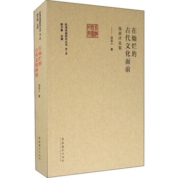 在灿烂的古代文化面前——戏曲评论集