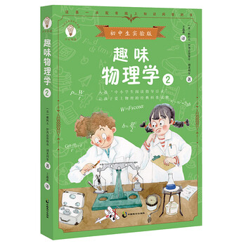 趣味物理学2 初中生实验版，配套名师音频课程。