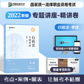 现货】2022众合法考 专题讲座 李佳讲行政法精讲卷 司法考试教材讲义卷 法律职业资格考试原厚大司考理论卷