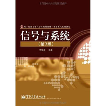 信号与系统(第3版) 王宝祥 作 书籍