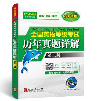 未来教育2021年全国英语等级考试教材配套试卷二级历年真题详解习题库 公共英语PETS-2考试用书