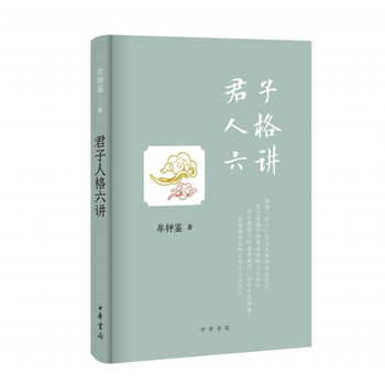 君子人格六讲（精）