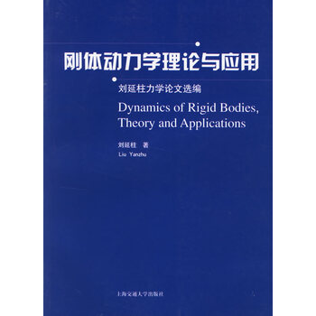 刚体动力学理论与应用