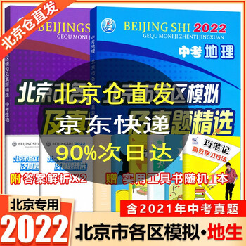 现货【科目自选】2022北京市各区模拟及真题精选北京专用新课标版 北京各区中考模拟试题汇编及真题初三复习 生物+地理