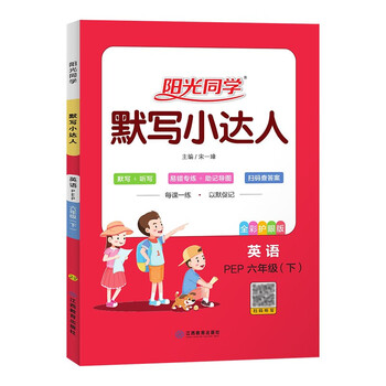 阳光同学 默写小达人 英语 6年级下册 PEP版 2022春 