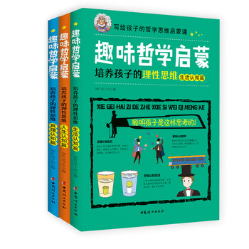 写给孩子的哲学思维启蒙课：培养孩子的理性思维（全三册）