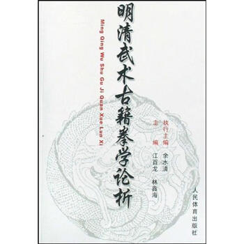明清武术古籍拳学论析 江百龙  书籍