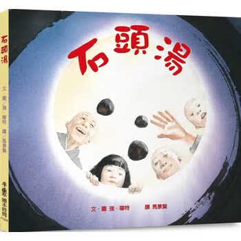 预售 原版进口书 强穆特石头汤（三版）小鲁文化