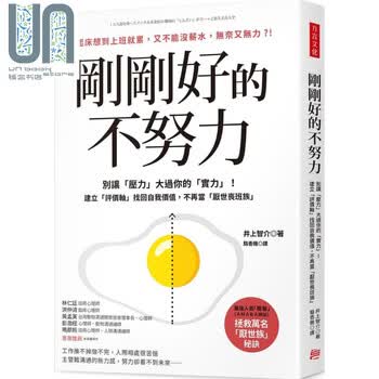 刚刚好的不努力：别让「压力」大过你的实力！建立「评价轴」找回自我价值，不再当「厌世丧班族」 港台原版