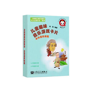 儿童趣味音乐游戏卡片（中外音乐家篇） 韩瀚 人民音乐出版社 9787103057544 音乐 书籍