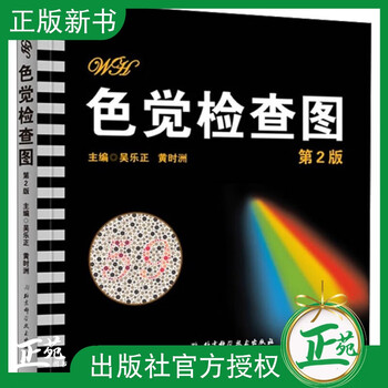 【】色觉检查图 第2二版 色弱色盲检查图第五版5 测色盲色弱图 色盲检测图 体检色盲图 色盲