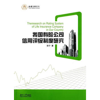 我国寿险公司信用评级制度研究 张宁 金融与投资 9787566706911