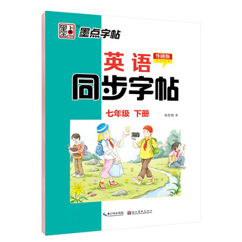 墨点字帖 2022年春英语同步字帖外研版7年级下册英语字帖英文字帖七年级下册初中生英语字帖