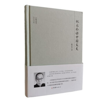 姚永朴讲中国文史 姚永朴 文学 9787512643598