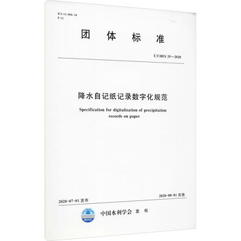 降水自记纸记录数字化规范 T/CHES 35-2020