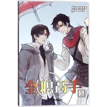 全职高手(2) 蝴蝶蓝 ;常盘勇者 编绘  书籍