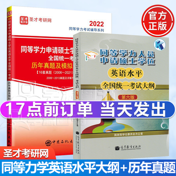 包邮 2022同等学力人员申请硕士学位英语水平统一考试大纲+历年真题及模拟试题详解 圣才考研 共2本