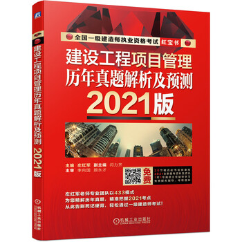 备考20222021全国一级建造师执业资格考试红宝书 建设工程项目管理 历年真题解析及预测