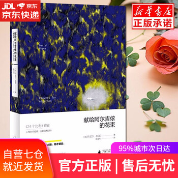 【正版图书】献给阿尔吉侬的花束 (美)丹尼尔凯斯 外国科幻小说 广西师范大学出版社 献给阿尔吉农的花束
