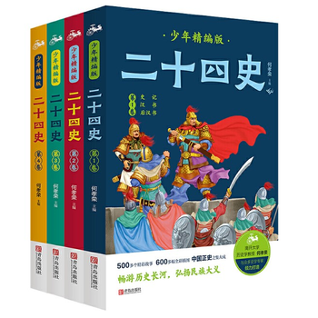 二十四史少年精编版（套装全4册）萃取纯正精华，来自浩如烟海的中华典藏 7-12岁阅读