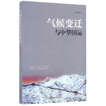 气候变迁与中华国运