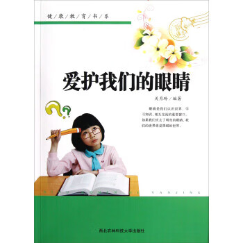 健康教育书系:爱护我们的眼睛 【正版图书，放心购买】