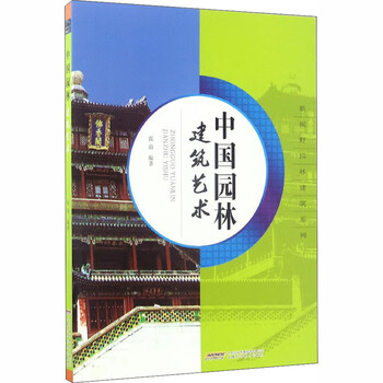 中国园林建筑艺术