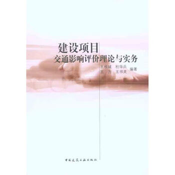 建设项目交通影响评价理论与实务