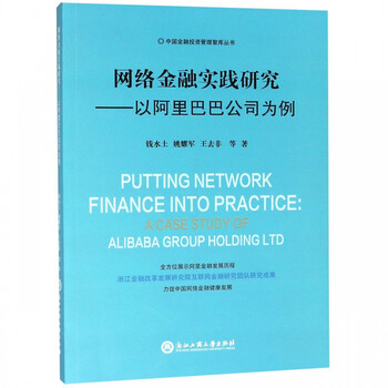 网络金融实践研究--以阿里巴巴公司为例/中国金融投资管理智库丛书