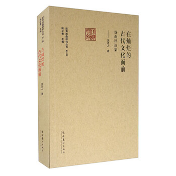 在灿烂的古代文化面前（前海戏曲研究丛书第二辑）