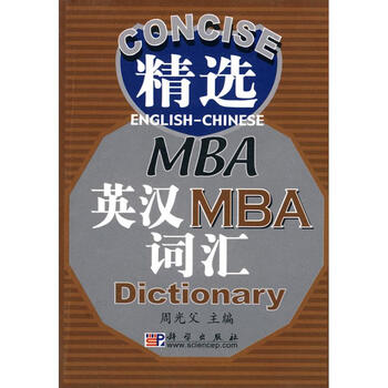 精选英汉 MBA词汇 周光父  书籍