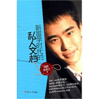新留学时代的私人文档 【正版图书，放心购买】