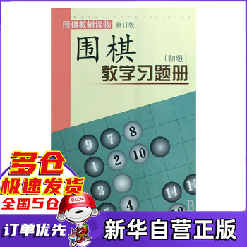 围棋教学习题册(初级围棋教辅读物修订版)