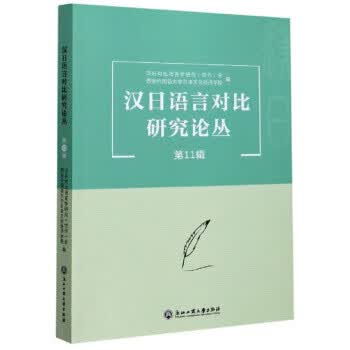汉日语言对比研究论丛(第11辑)