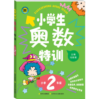 新版小学生奥数特训:2年级 冯丽君  书籍