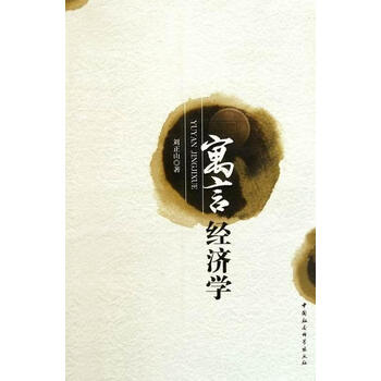 寓言经济学 刘正山 经济 9787500496809