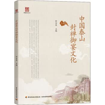 中国泰山封禅御宴文化