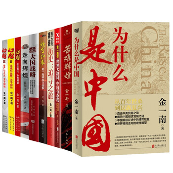 金一南作品共10册 金一南