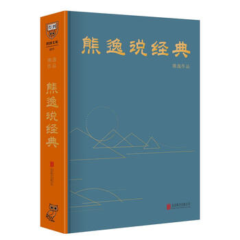 熊逸说经典 熊逸
