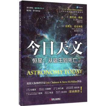 今日天文(翻译版,原书第8版)恒星:从诞生到死 书籍