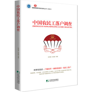 [正版图书]中国农民工落户调查