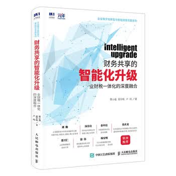 财务共享的智能化升级 业财税一体化的深度融合 贾小强,郝宇晓,卢闯  书籍