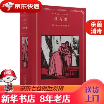 【新华书店 正版书籍】红与黑（许渊冲百岁诞辰插图珍藏纪念版）[法]司汤达著,许渊冲译浙江文艺出版社 正版图书绘本